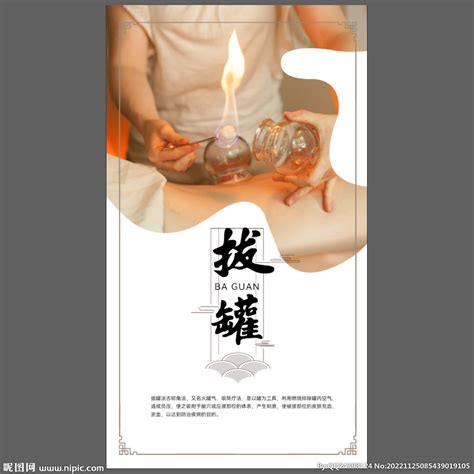 中医拔火罐海报展板图片设计图 PSD分层素材 PSD分层素材 设计图库 昵图网