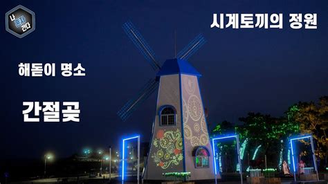 해맞이 일출명소 울산 간절곶 Youtube