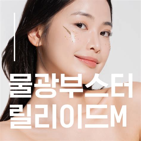 물광재생원샷 부스터 릴리이드m 할인 가격 후기 전후 효과 정보 By 셀린의원명동점 여신티켓 국내 1등 피부과 성형외과 플랫폼