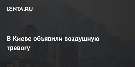 В Киеве объявили воздушную тревогу Украина Бывший СССР