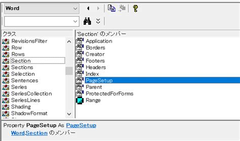 VBAで全文書のPageSetupを取得する ワードマクロWord VBAの使い方 ページ設定PageSetup