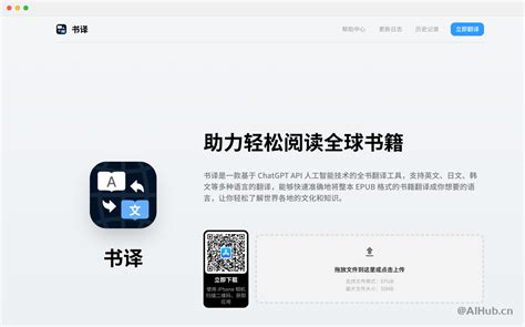 书译：ai全书翻译工具，助力轻松阅读全球书籍 Aihub工具导航