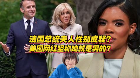 法国总统夫人性别成疑？美国网红赌上名誉坚称她就是男的？ 报姐唠唠 报姐唠唠 哔哩哔哩视频