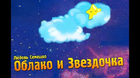 Облако и Звездочка Любовь Семешко - YouTube