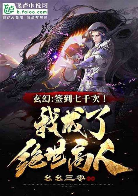 玄幻：签到7000次的我，居然是绝世高人1130小说全本小说下载飞卢小说网