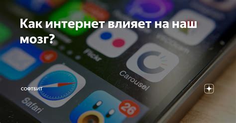 Как интернет влияет на наш мозг СОФТБИТ Дзен