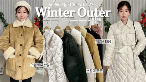 예쁜 거 옆에 예쁜 거 ️ 겨울 아우터 하울🧥 활용도 너무 좋은 소장각 외투들 고급미 대박 코트 갓성비 무스탕 깃털 패딩 핏예술 패딩 유행 안 타는 클래식 코트