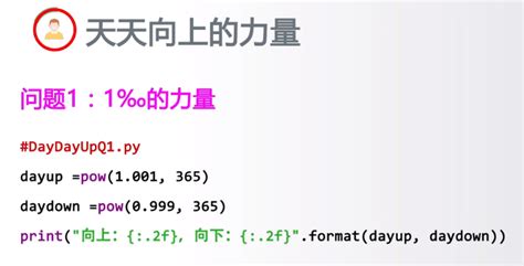 Python语言程序设计（3） 数字类型及操作 实例3 天天向上的力量 Csdn博客