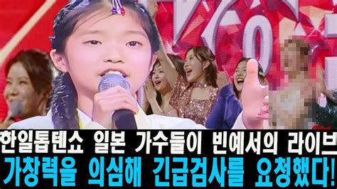 한일 톱텐쇼에서 일본 가수들이 빈예서의 라이브 가창력 의심하며 긴급 검사 요청 빈예서무반주로 압도적 활약 펼쳐 관중석 모두 일어나 박수갈채 감탄의 물결 속 진정한 실력