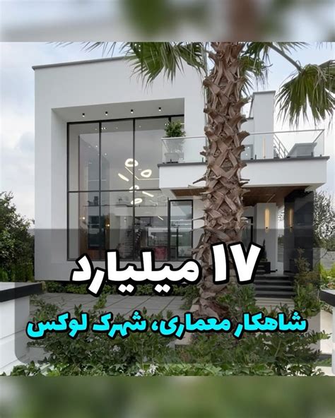 ‎کاخونه ویلا شمال املاک و سرمایه گذاری‎ ‎اگه خدای نکرده گرفتار یه