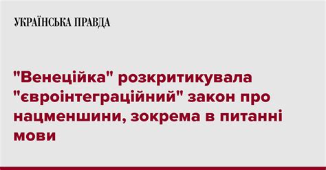 Венеційка розкритикувала євроінтеграційний закон про нацменшини зокрема в питанні мови