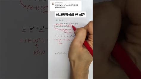 고등 수학상삼차방정식의 한 허근 Maths Shorts 고등수학 수학 삼차방정식 허근 오메가 수능1등급