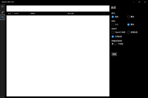 系统深色模式内容文字和图标没有对应修改显示颜色 Issue 2 CosineG OpenCC NET GUI GitHub