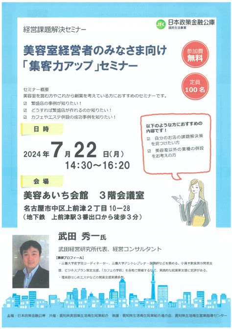 美容室経営者の皆さま向け集客力アップセミナー 日本公庫 鳴海商工会 名古屋市緑区鳴海町乙子山13