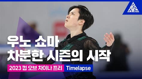 2023 Isu 피겨 그랑프리 4차컵 오브 차이나우노 쇼마 프리timelapseno Commentary 습츠피겨