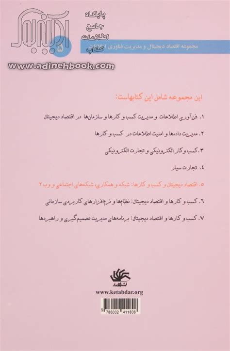 خرید کتاب اقتصاد دیجیتال و کسب و کارها شبکه و همکاری، شبکه های اجتماعی