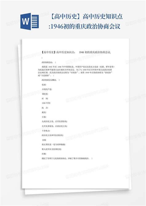 【高中历史】高中历史知识点1946初的重庆政治协商会议word模板下载编号qjkdgxpb熊猫办公