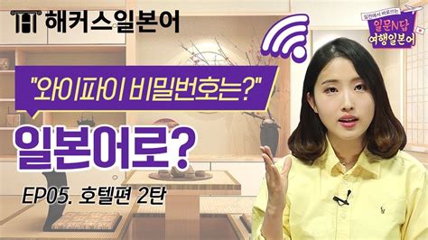 일본어 회화 와이파이 비밀번호가 뭐예요 일본어로 여행일본어 일본어회화 해커스일본어 최연지의 일문n답 여행일본어 Ep05 호텔편 2탄 Youtube