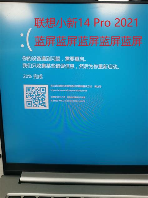 联想小新pro14 2021笔记本 蓝屏蓝屏蓝屏蓝屏蓝屏蓝屏。我是受不了了，以下只说出现蓝屏次数多的一天2次以上 知乎