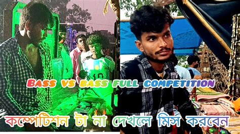 👑সাউন্ড কিং👑 Vs💥 সুরবাণী মাইক💥 সেরা কম্পিটিশন Bass Bass জোড় কম্পিটিশন না দেখলে মিস করবেন 💯💯💯
