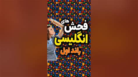 فحش های انگلیسی با معنی فارسی Youtube