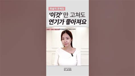 🫢이것만 고쳐도 연기가 좋아진다 화술 편 미리보기👀 Youtube