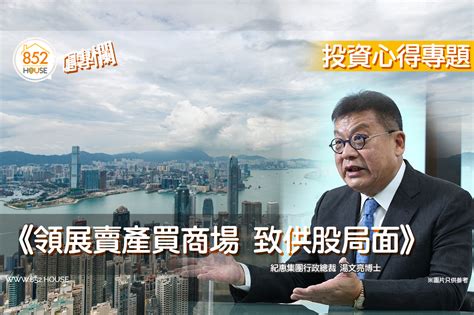 《領展賣產買商場 致供股局面》 852house一站式香港樓盤平台