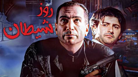 فیلم جنایی روز شیطان با بازی آتیلا پسیانی و علی دهکردی Ruze Sheytan