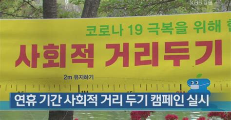 연휴 기간 사회적 거리 두기 캠페인 실시