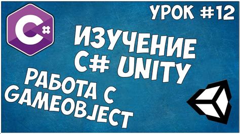Изучение C Unity Урок 12 Работа с Gameobject Youtube