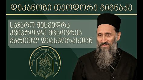 ქრისტიანობით განმსჭვალული ქართული სული I შეხვედრა კვიპროსის ქართულ დიასპორასთან 24 11 2022