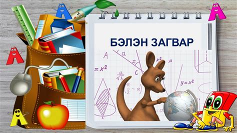 Бага ангийн хичээлд хэрэглэх бэлэн загвар Гишүүд үнэгүй татах боломжтой