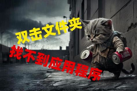 双击文件夹提示找不到应用程序 哔哩哔哩