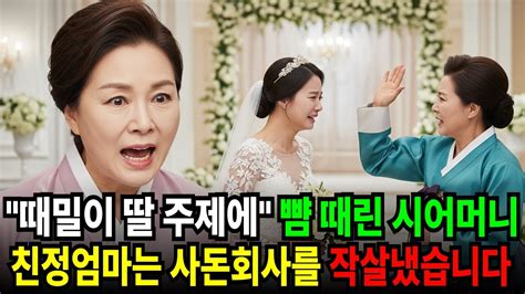 때밀이 딸 주제에 결혼식에서 뺨 후려친 시어머니 친정엄마는 다음날 사돈회사를 파산시켰습니다 Youtube