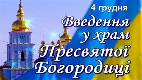 Щире привітання зі святом Введення у храм Пресвятої Богородиці Музична листівка для друзів