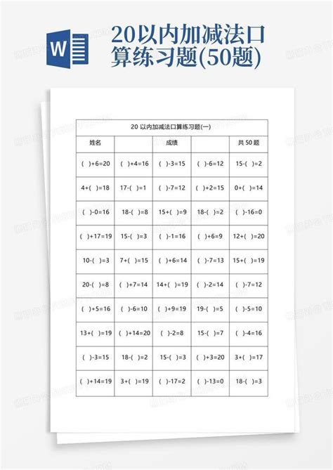 20以内加减法口算练习题 50题 Word模板下载 编号lpeobkgx 熊猫办公