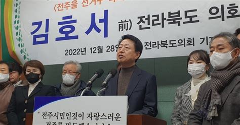 전주을 재선거 출마 선언하는 김호서 전 전북도의회 의장