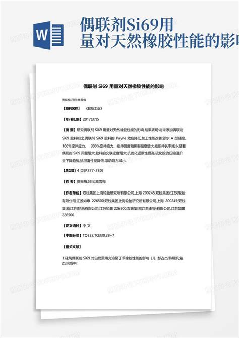 偶联剂si69用量对天然橡胶性能的影响 Word模板下载 编号qnoojywp 熊猫办公