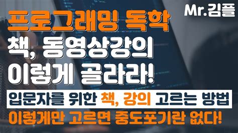 프로그래밍 독학 초보 입문자 책 추천 동영상 강의 고르는 방법 Youtube
