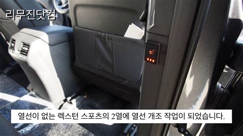 렉스턴 스포츠 2열 열선 시트 개조 작업 리무진닷컴 YouTube
