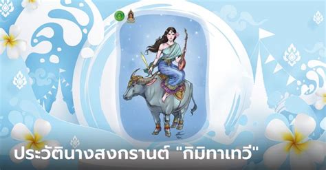 ประวัตินางสงกรานต์ ปี 2566 นาม กิมิทาเทวี พร้อมคำทำนาย