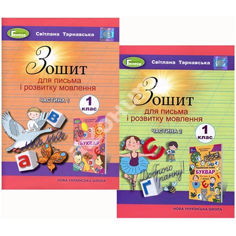 Купити книгу Зошит для письма і розвитку мовлення 1 клас У двох частинах Світлана Тарнавська