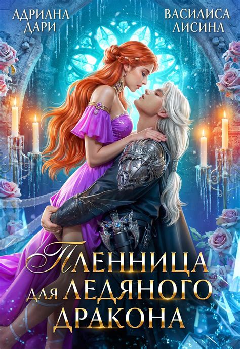 Пленница для ледяного дракона Адриана Дари Василиса Лисина читать книгу в онлайн библиотеке