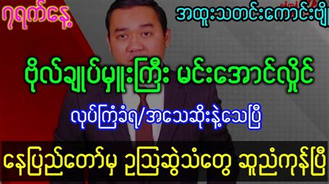 ဇန်နဝါရီ ၊၇ရက်နေ့၊ ၂၀၂၄သတင်းကောင်းဗျို့ Andand Youtube
