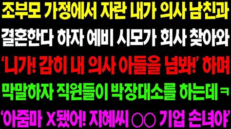 실화사연 조부모 가정에서 자란 내가 의사 남친과 결혼한다 하자 예비 시모가 회사까지 찾아와 깽판을 치자 직원들이 박장대소하는데 사이다 사연 감동사연 톡톡사연 Youtube