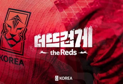 카타르 월드컵 태극전사 응원 슬로건 더 뜨겁게 The Reds 확정