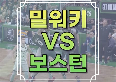 2022 카타르 월드컵 중계 밀워키 보스턴 중계 Nba 무료 실시간 사이트 경기일정 경기분석 라인업 Facebook