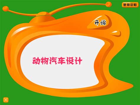 动物汽车设计圆和扇形Flash动画课件 第一PPT