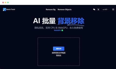 Batch Tools 支持批量背景去除的在线ai抠图工具 通塔师ai导航