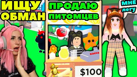 ИЩУ обманщиков №5 в Adopt Me Roblox Женяша Притворилась ПОКУПАТЕЛЕМ питомцев в Адопт ми
